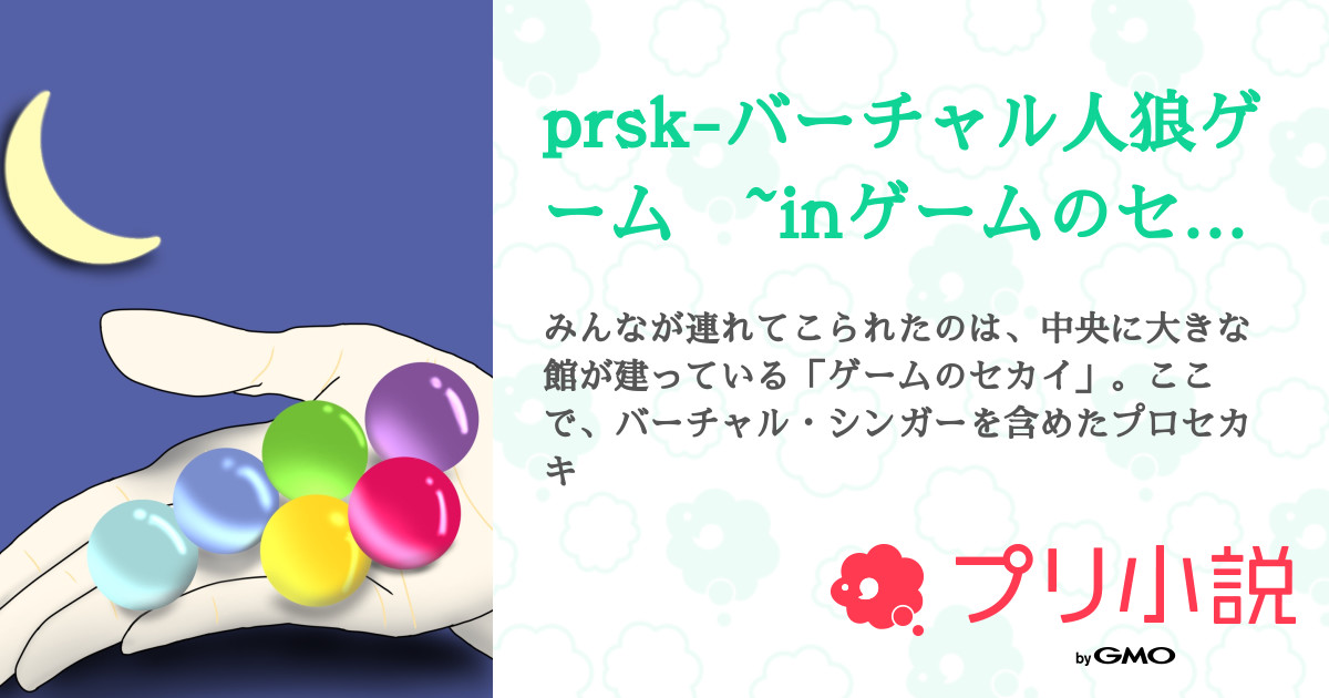 第14話：5日目-夜 ~動けない市民と確白~（prsk-バーチャル人狼ゲーム ~inゲームのセカイ~）｜無料スマホ夢小説ならプリ小説 byGMO